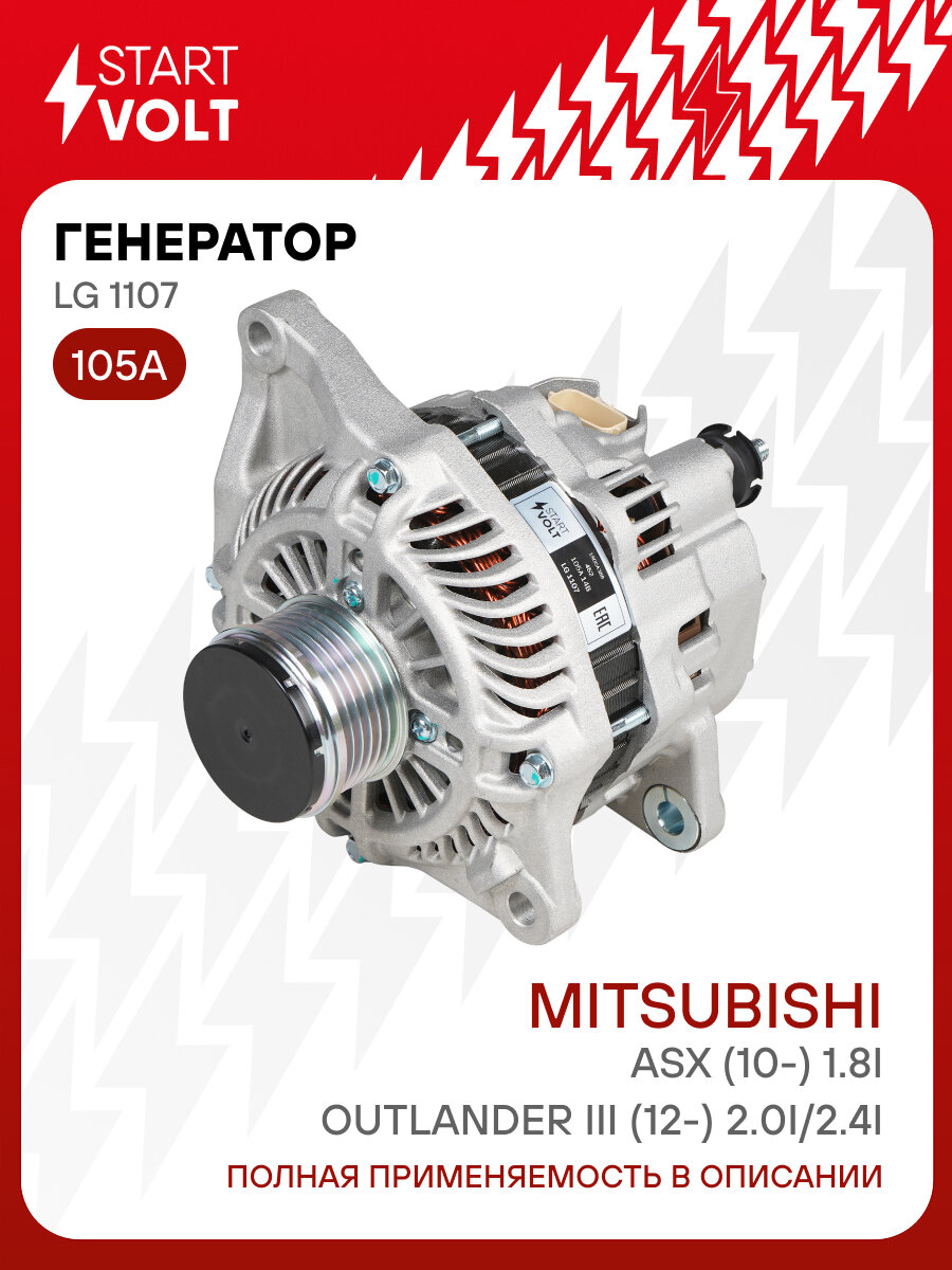 Генератор для автомобилей Mitsubishi Outlander III (12-) ASX (10-) 105 А LG 1107