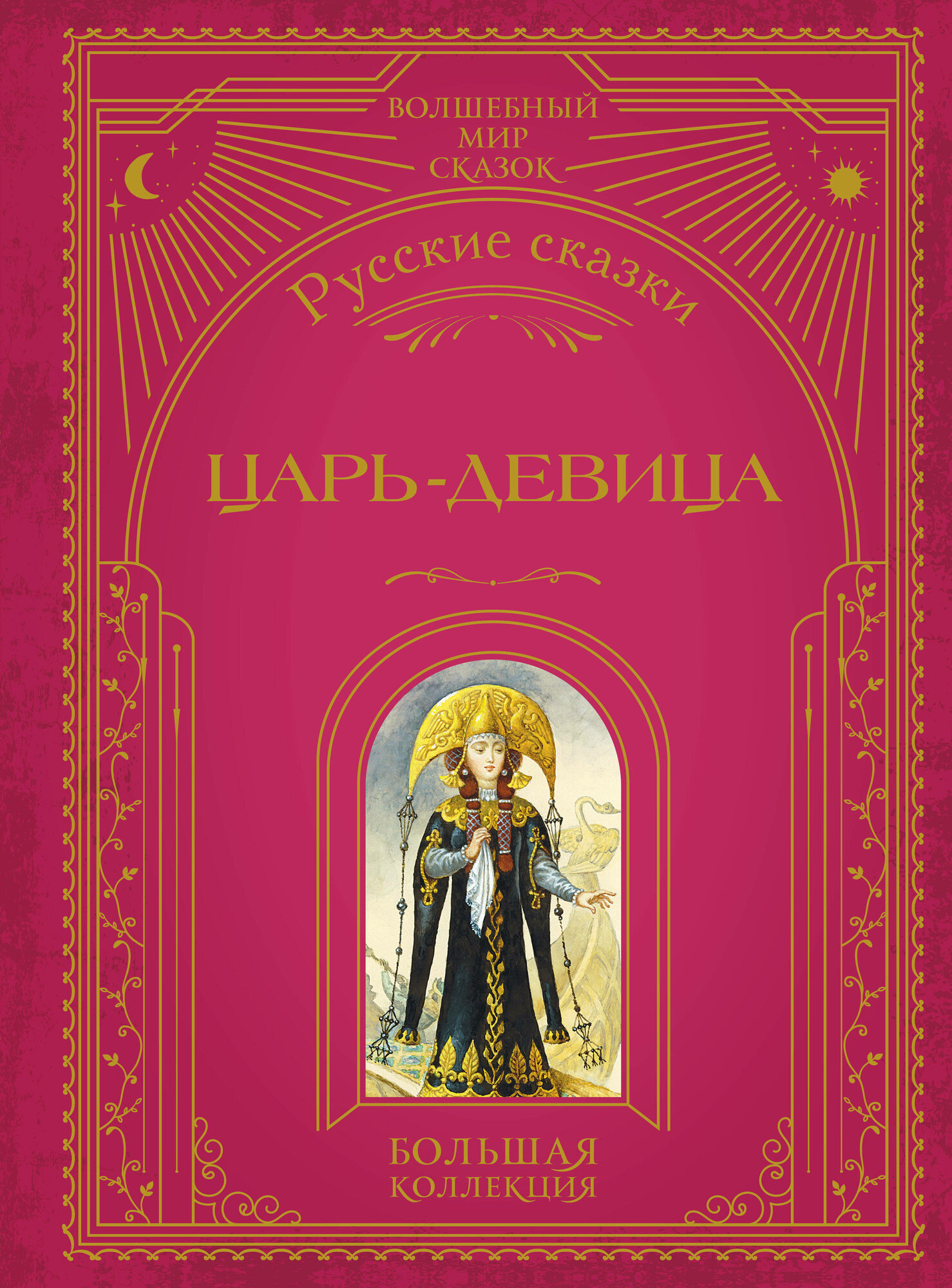 Царь-девица. Русские сказки (илл. И. Егунова) / Автор не ука