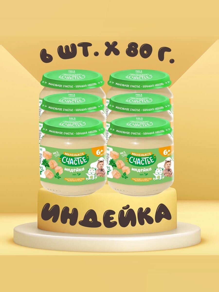 Пюре мясное Маленькое счастье Индейка, 6 шт х 80 г