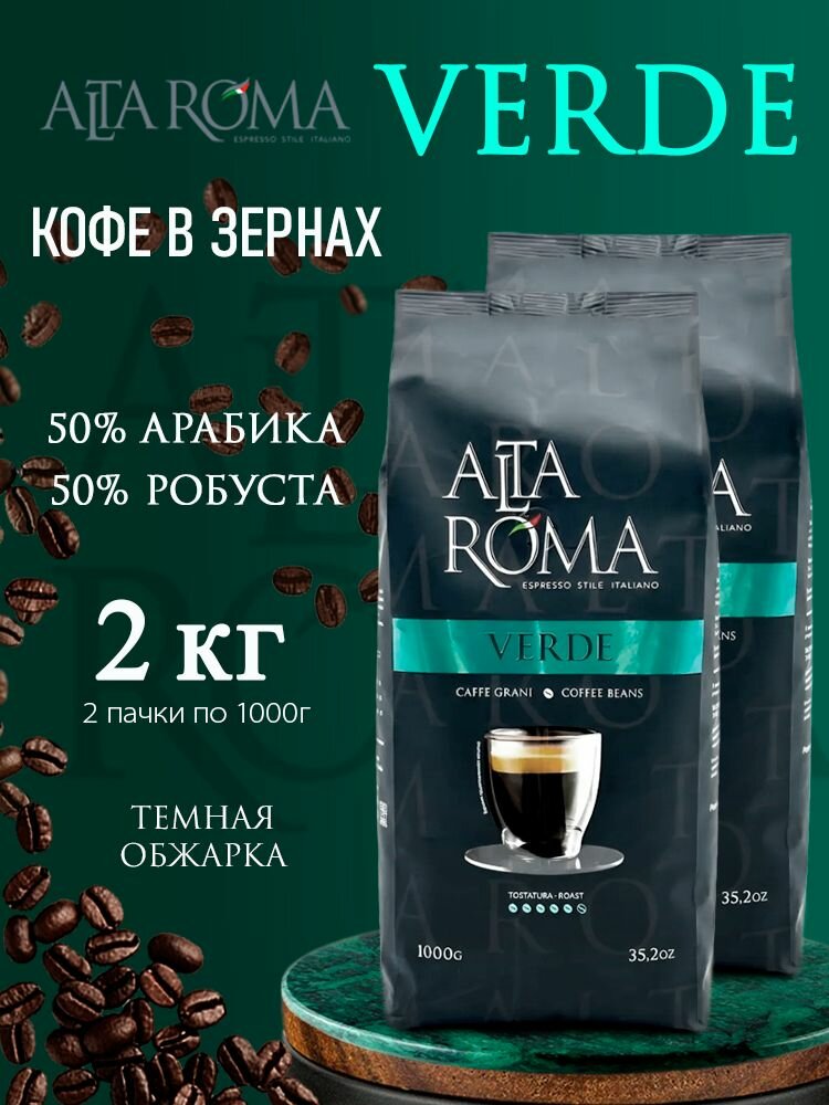Кофе в зернах AltaRoma Verde, Арабика+Робуста, 1 кг *2 шт.