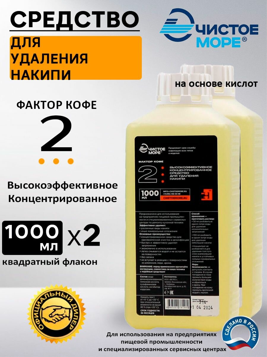 Жидкое средство для декальцинации кофемашин "Чистое море" фактор кофе 2, 2 л квадрат (2 шт.)