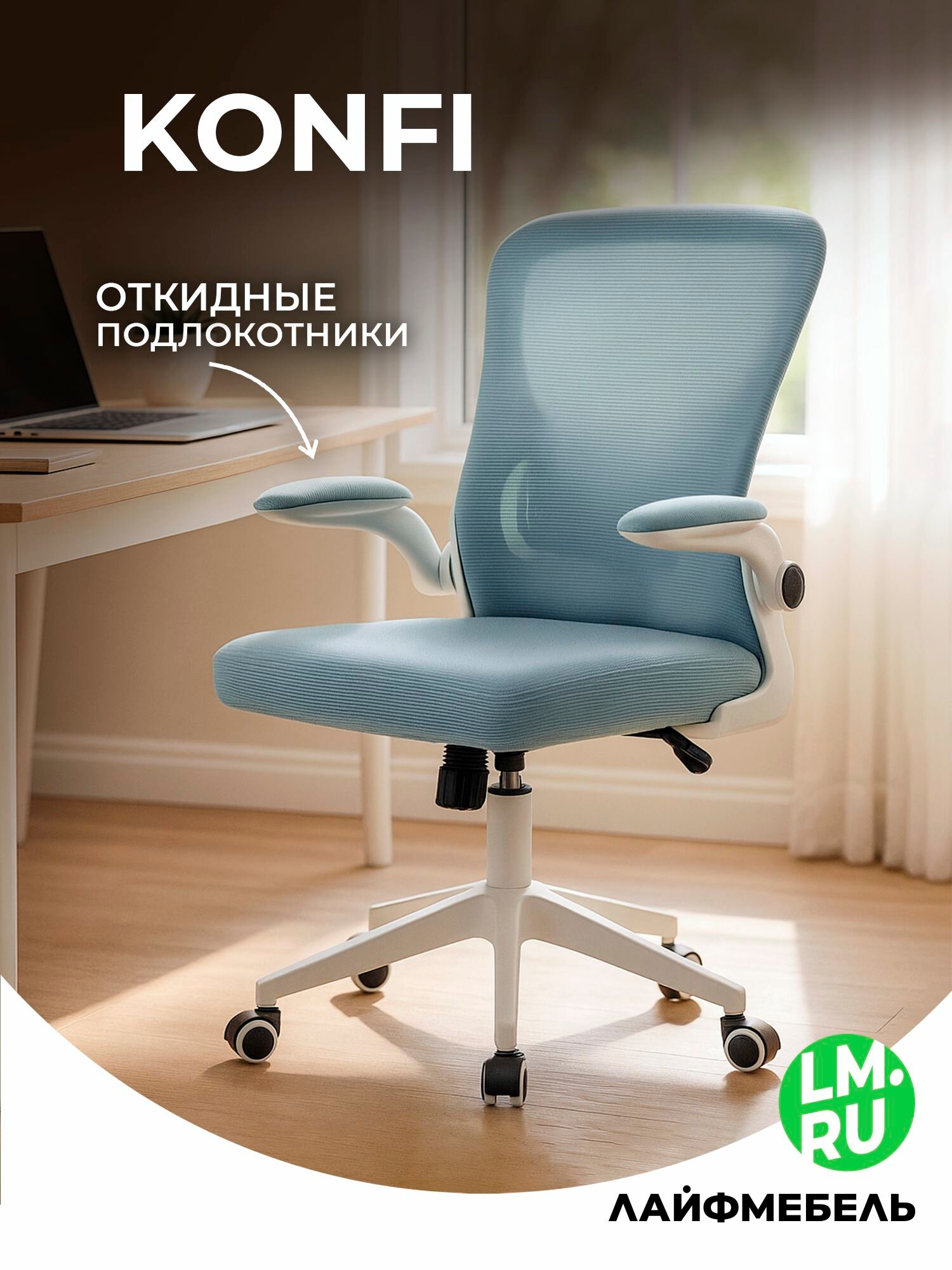 Кресло компьютерное голубое Лайфмебель Konfi