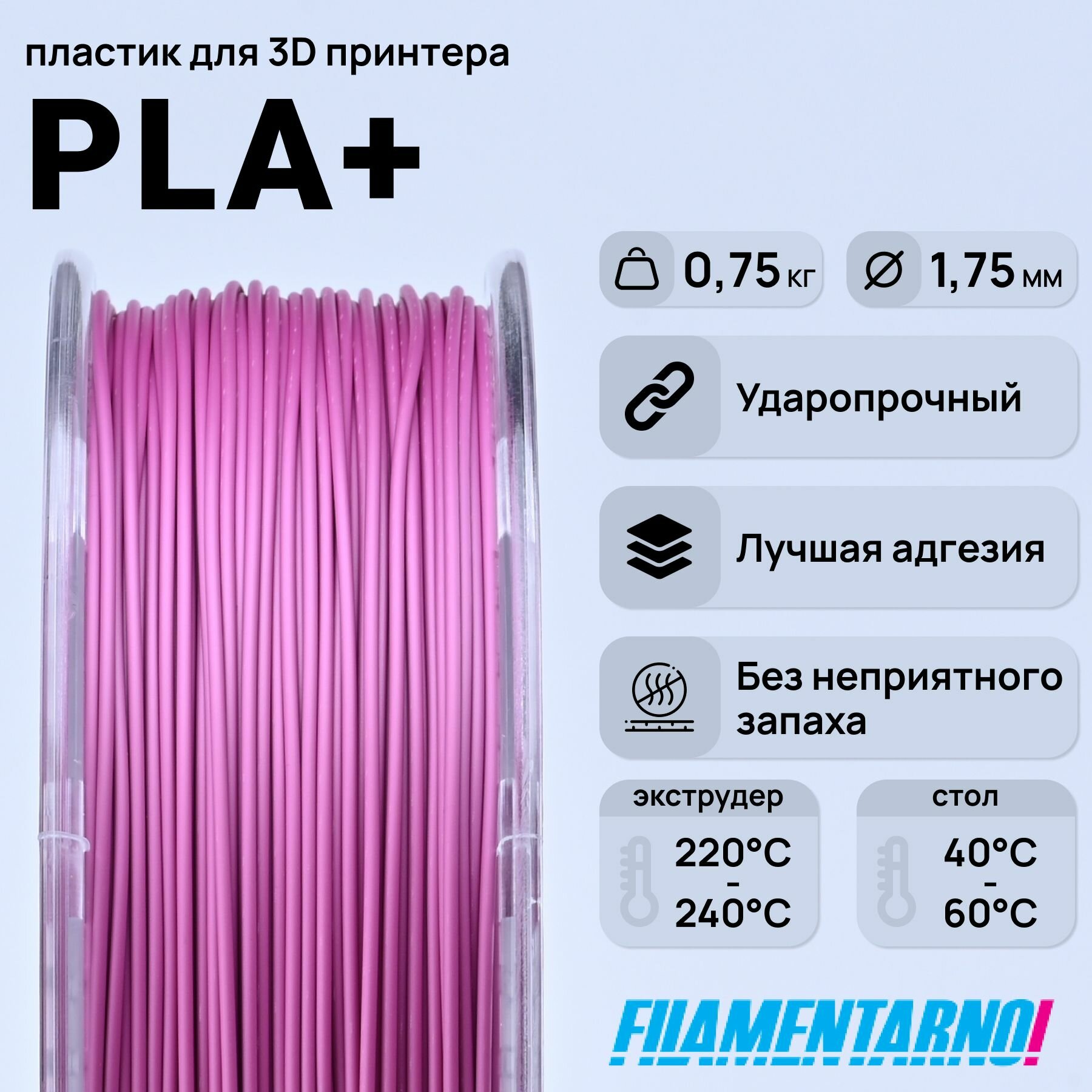 PLA+ розовый 750 г, 1.75 мм, пластик Filamentarno для 3D-принтера