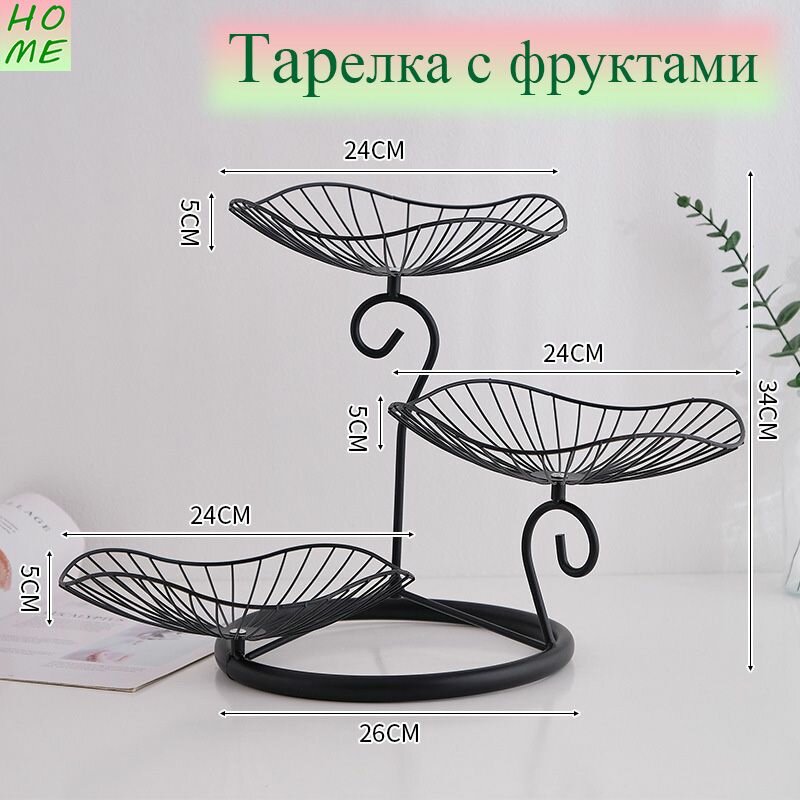 Металлическая трехъярусная фруктовница на ножке для фруктов конфет и мелочей подставка ваза корзина этажерка органайзер для хранения