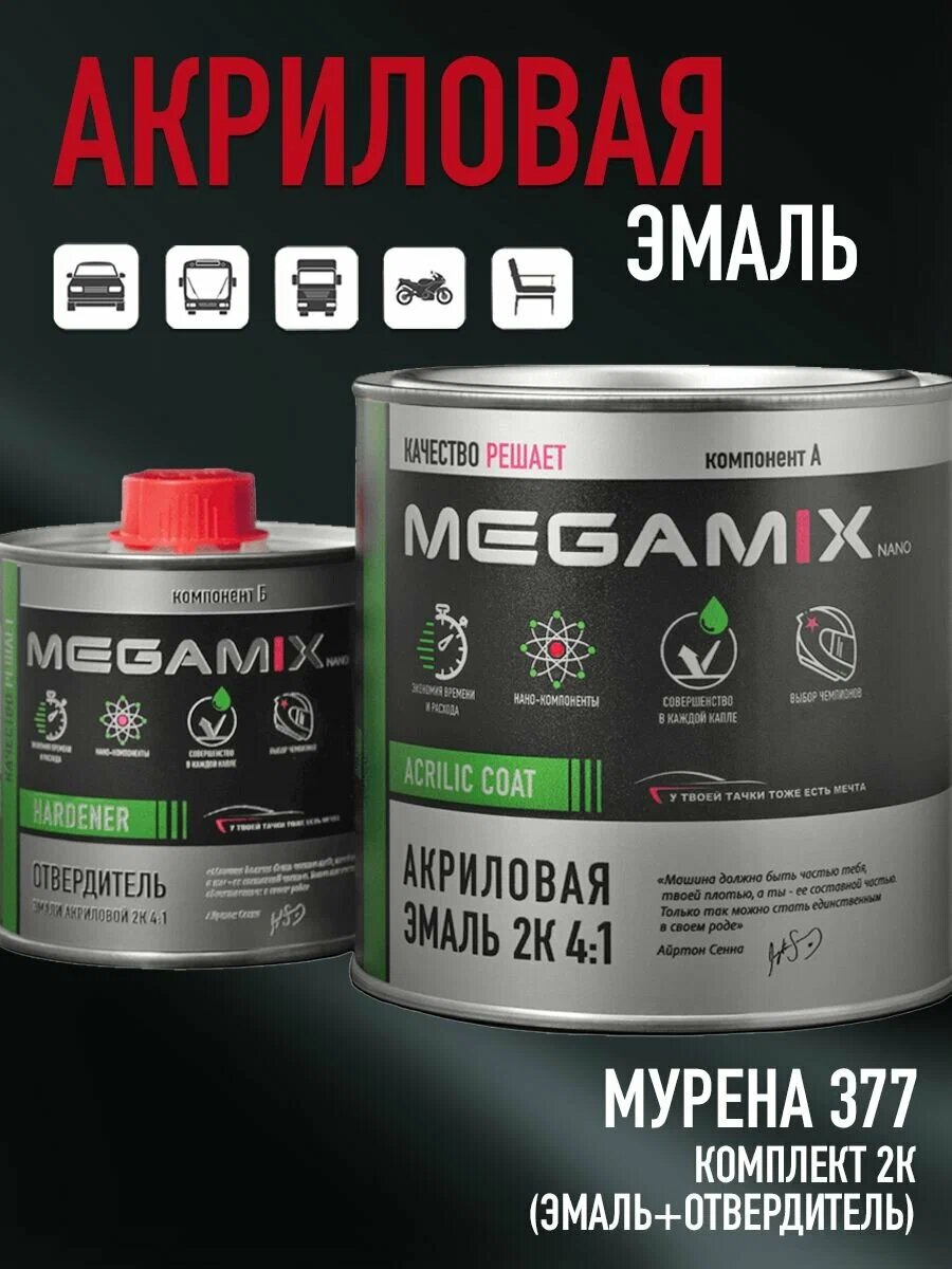 Акриловая краска автомобильная 2К 4:1 377 Мурена, Комплект (эмаль 840 мл и отвердитель 210 мл), MEGAMIX