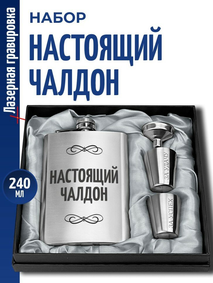 Набор "Настоящий чалдон" (фляжка, стопки, воронка)