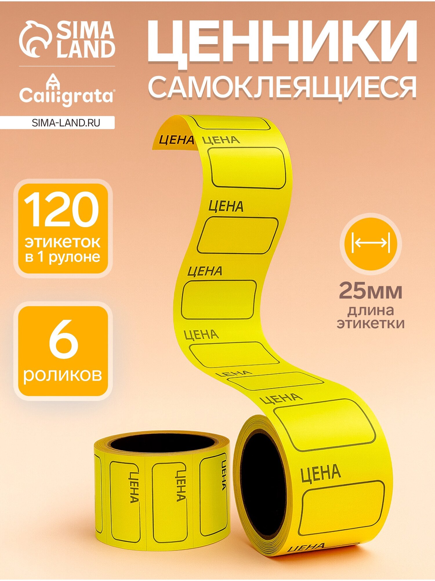 Набор из 6 роликов, в 1 ролике 120 штук, ценники самоклеящиеся, 25×35 мм, жёлтые