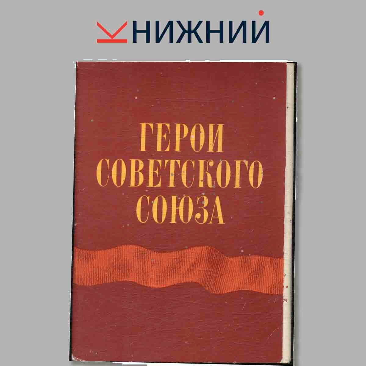 Набор открыток. Герои Советского Союза.