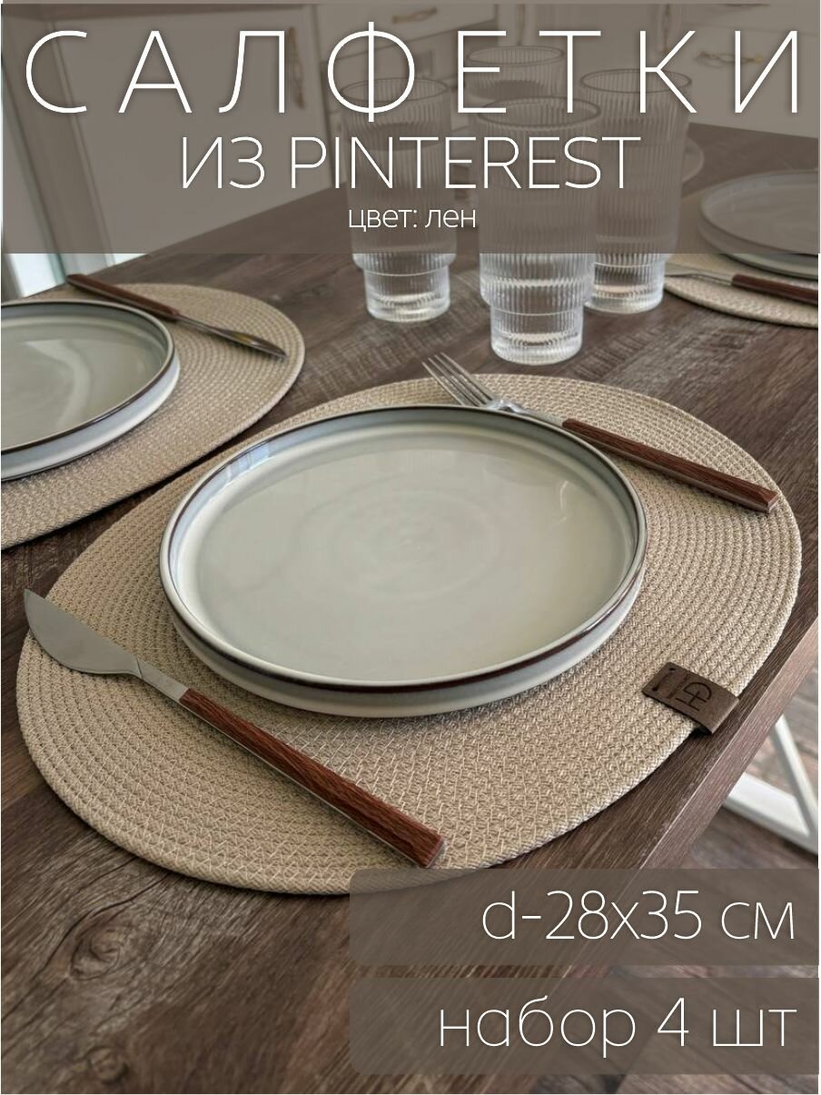 Набор овальных сервировочных салфеток 4 шт