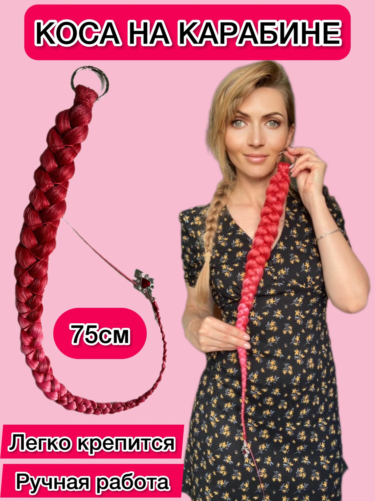 Коса на карабине, 1шт, длина 75 см, Ручная работа