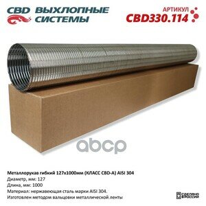 Металлорукав гибкий 127x1000мм (класс CBD-a) aisi 304. CBD арт. CBD330.114