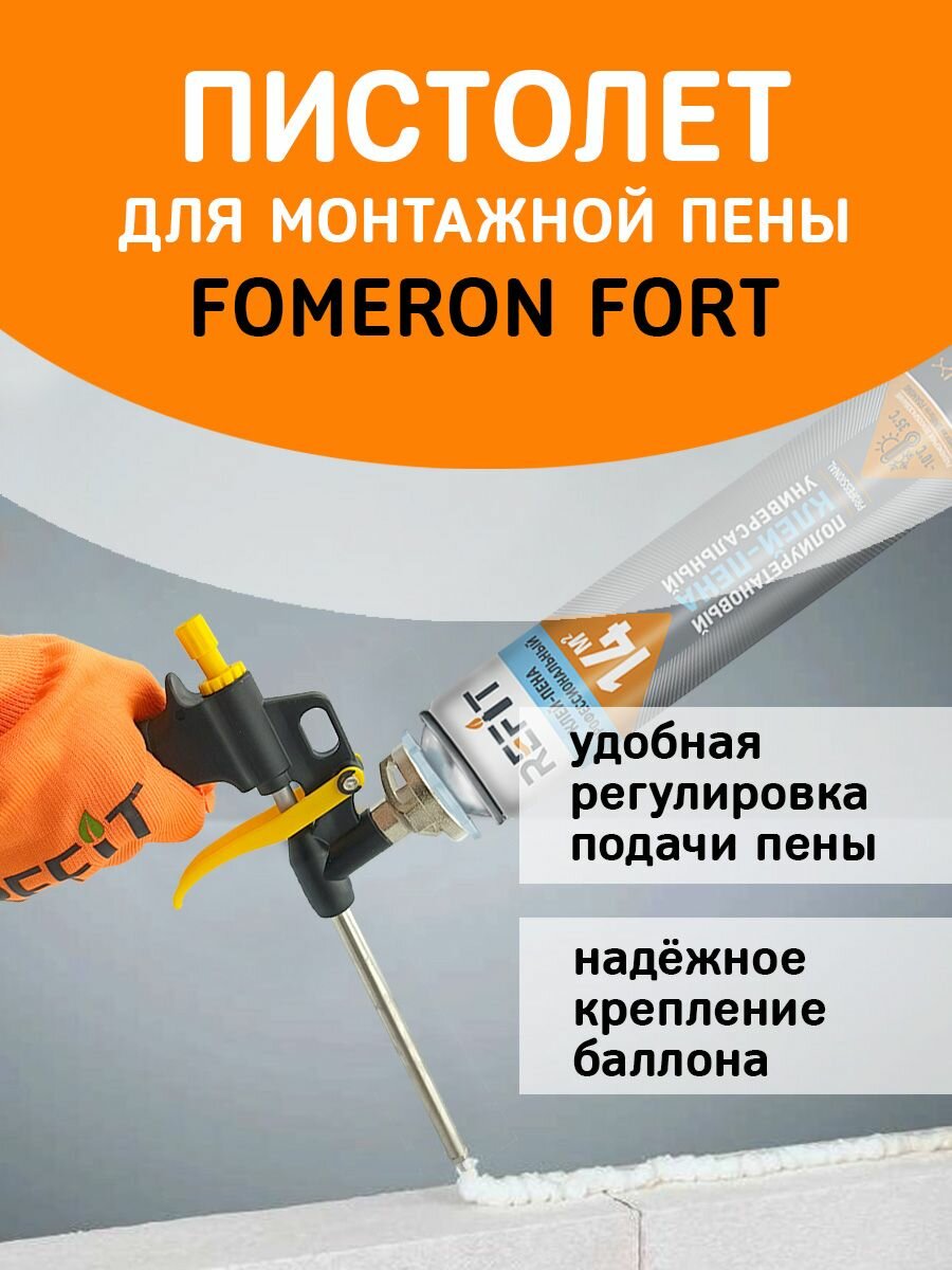 Пистолет для монтажной пены с металлическим адаптером Fomeron Fort