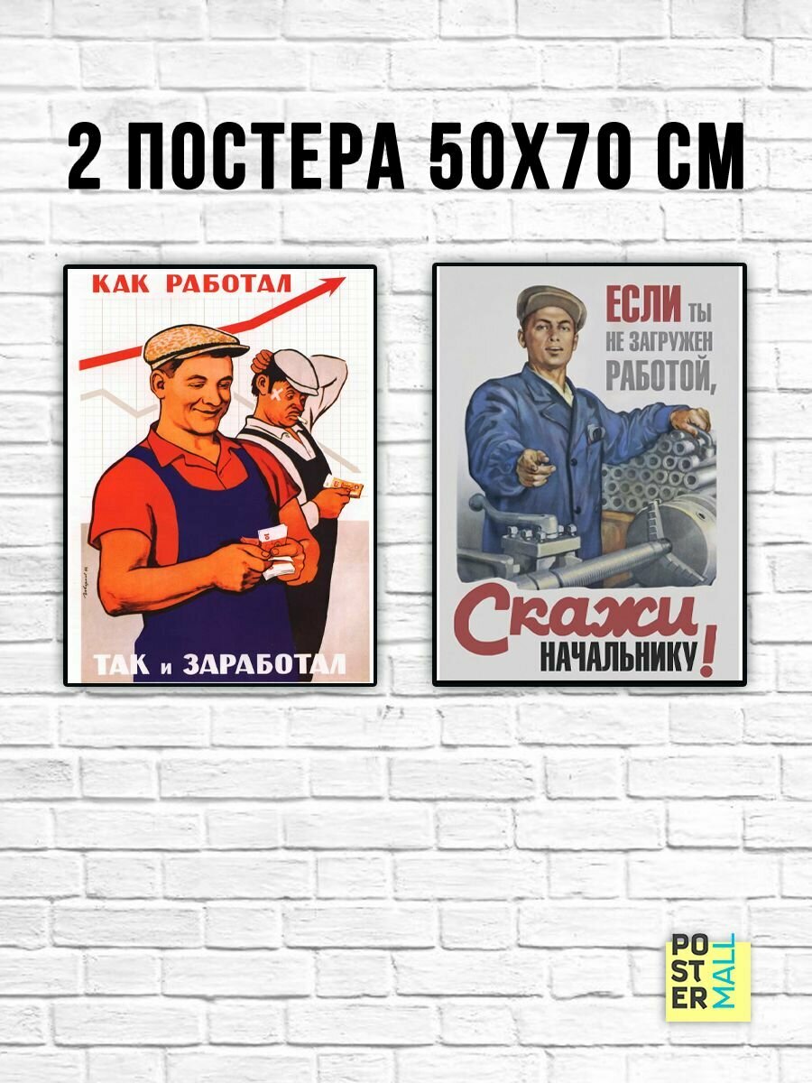 Набор постеров 2шт СССР (50х70 см).