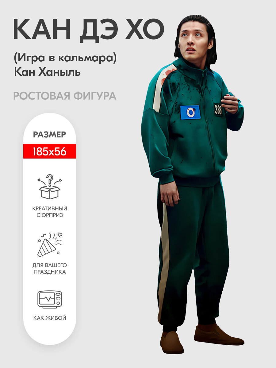 Аксессуар для фотосессий, Кан Ханыль (в роли Кан Дэ Хо) (Игра в кальмара) ростовая фигура