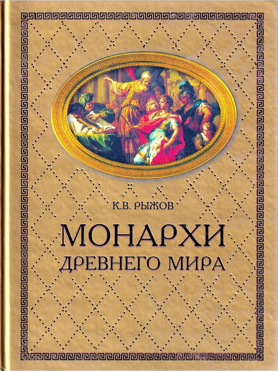 Константин Рыжов. Монархи Древнего мира. Историческая литература
