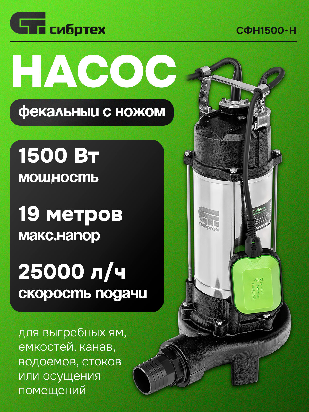 Фекальный насос СФН1500-Н, 1500 Вт, напор 19 м, 25000 л/ч, нож
