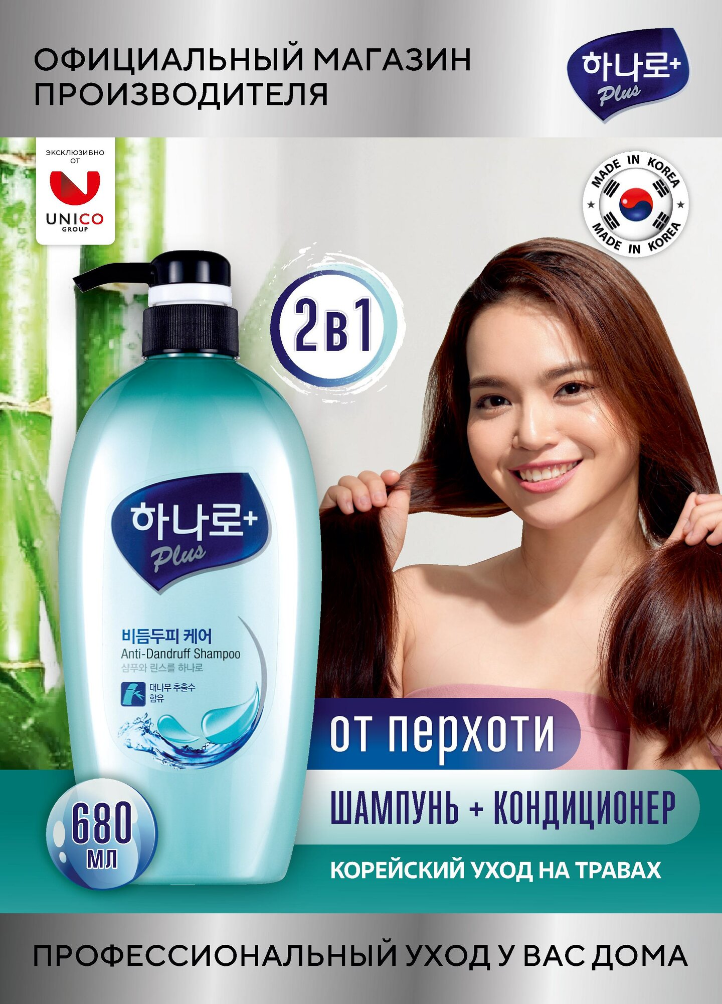 Hanaro Plus Шампунь с кондиционером 2в1 Против Перхоти 680 мл для всех типов волос, Корея