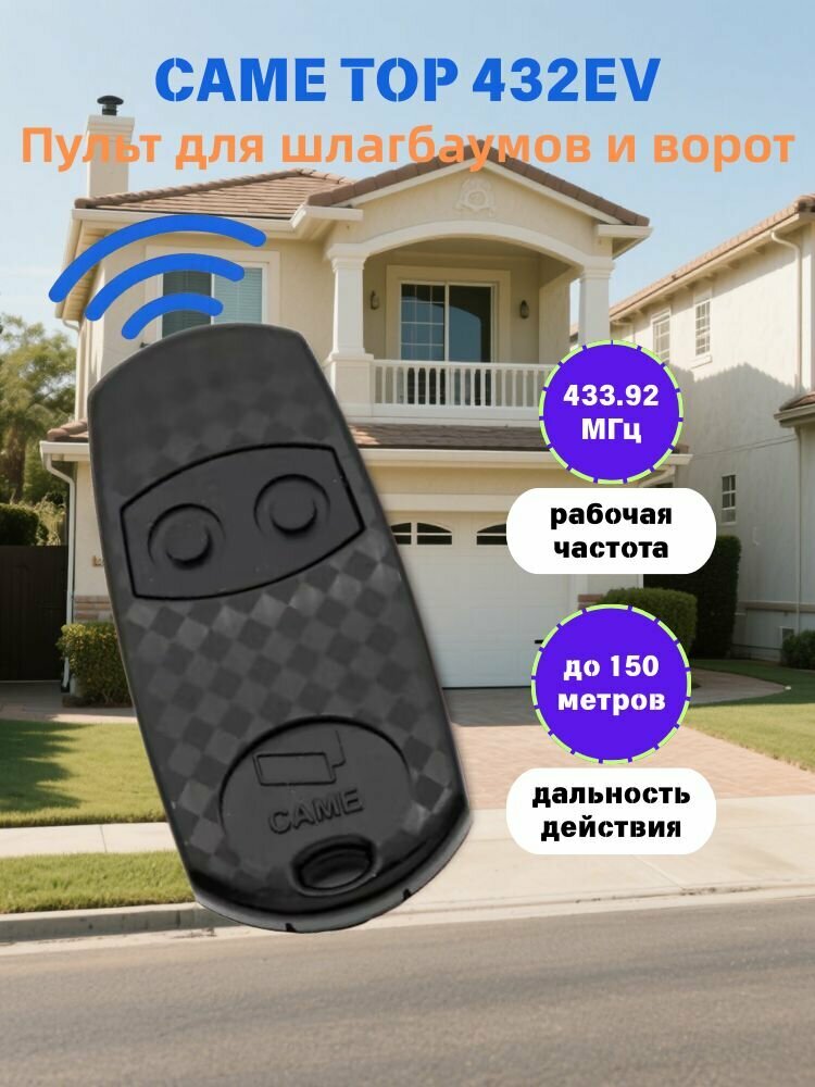Брелок-пульт для шлагбаумов и ворот Came TOP-432EV, 2-канальный, 433.92 МГц=v=