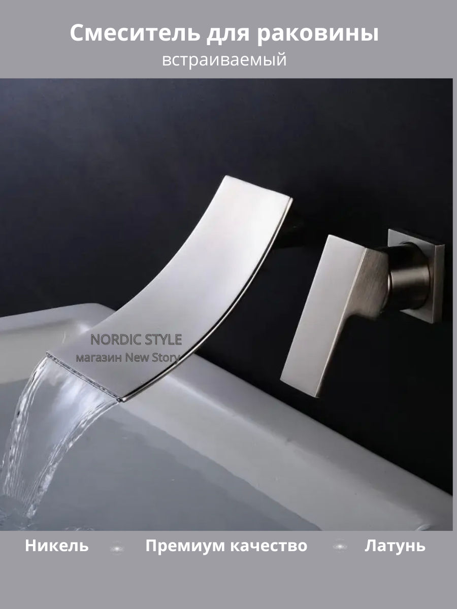 Смеситель встраиваемый для раковины никель