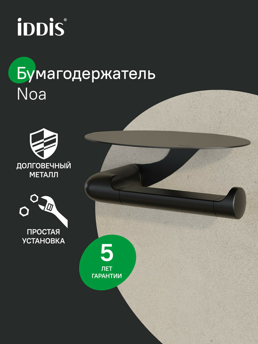 Держатель для туалетной бумаги с полкой IDDIS NOА NOABL00i43 черный матовый