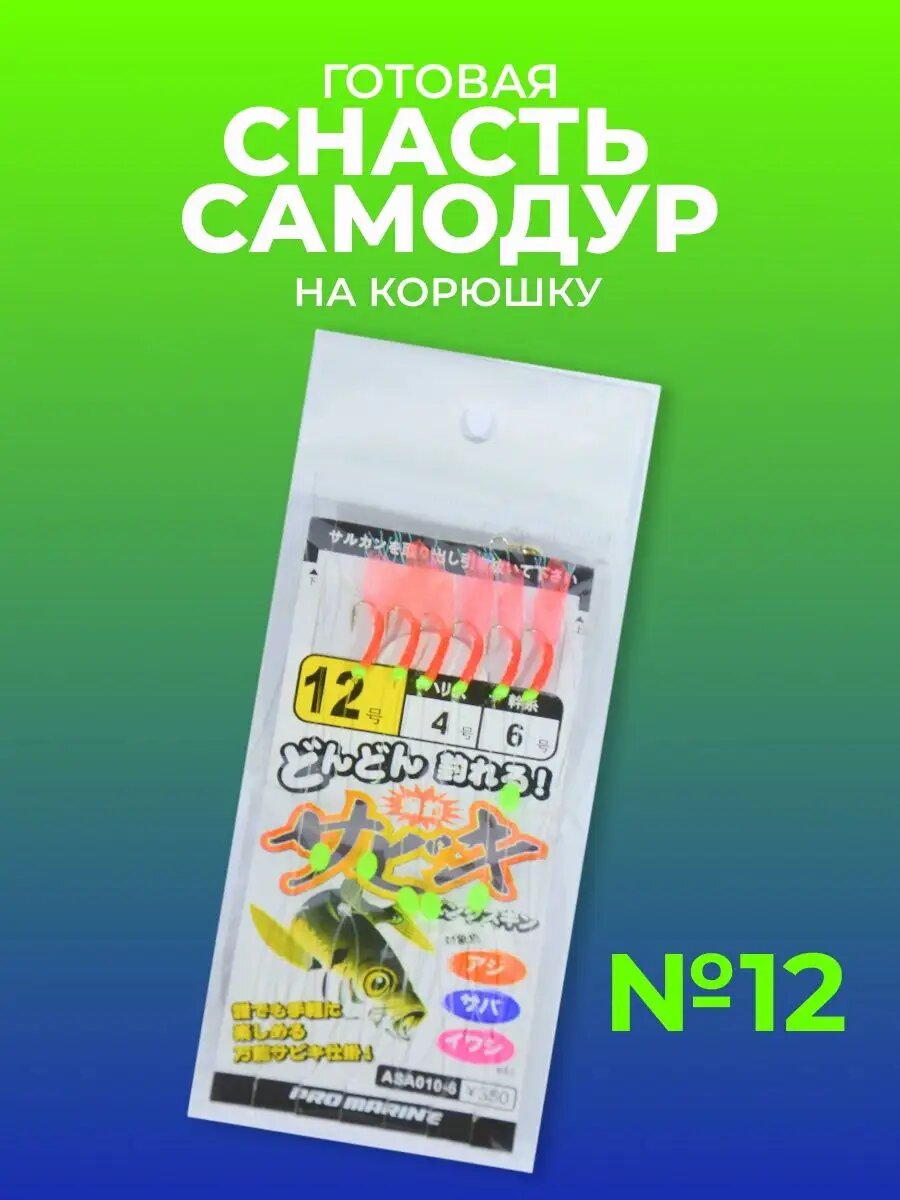 Самодур на морскую корюшку гирлянда снасть на рыбалку