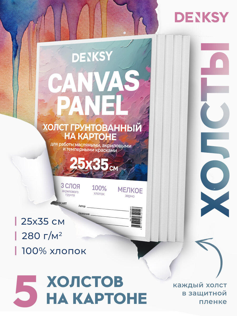 Набор хлопковых холстов на картоне DENKSY, 5 шт, 25*35, 280 г/м