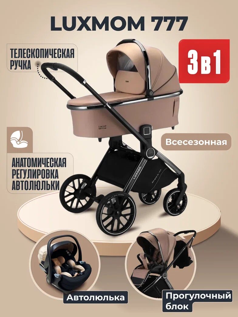 Детская модульная коляска трансформер 3 в 1 LUXMOM 777 для новорожденных 2025 NEW