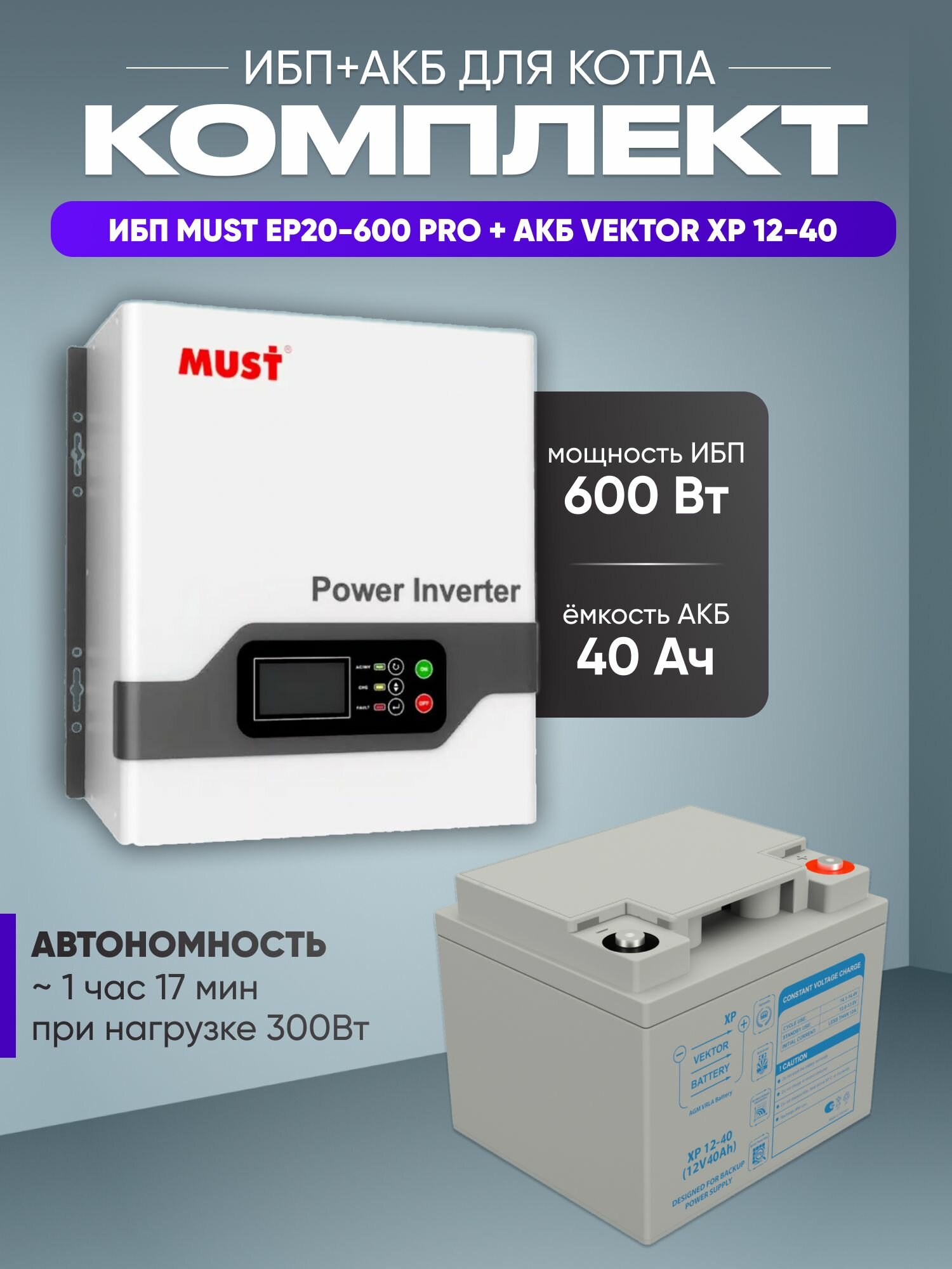 ИБП для котла с аккумулятором ИБП MUST EP20 PRO 600Вт, 12В + АКБ Vektor Energy XP 40Ач, 12В / бесперебойник для котла отопления / источник бесперебойного питания