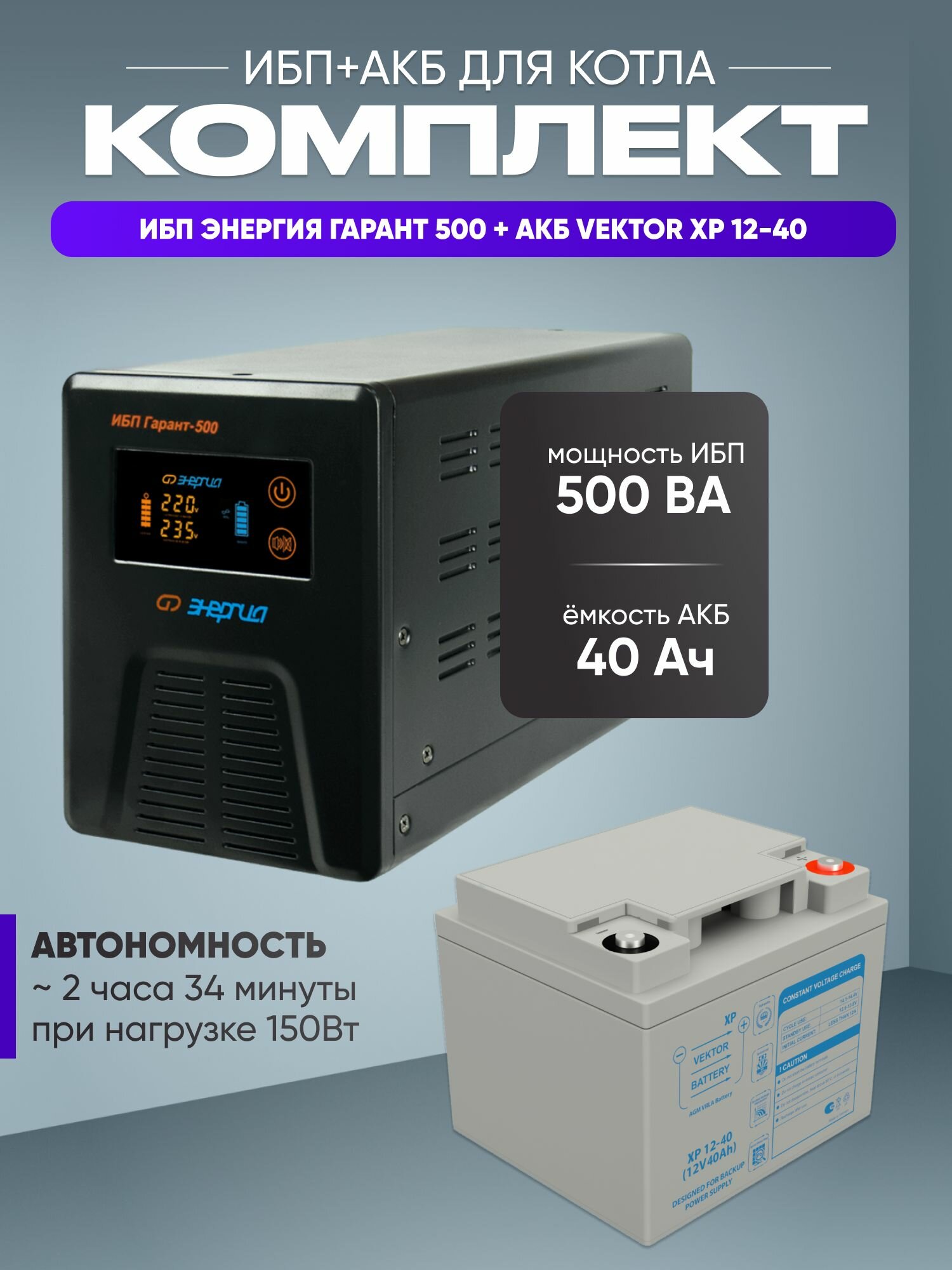 ИБП для котла с аккумулятором ИБП Гарант 500ВА, 12В + АКБ Vektor Energy XP 40Ач, 12В / бесперебойник для котла отопления / источник бесперебойного питания