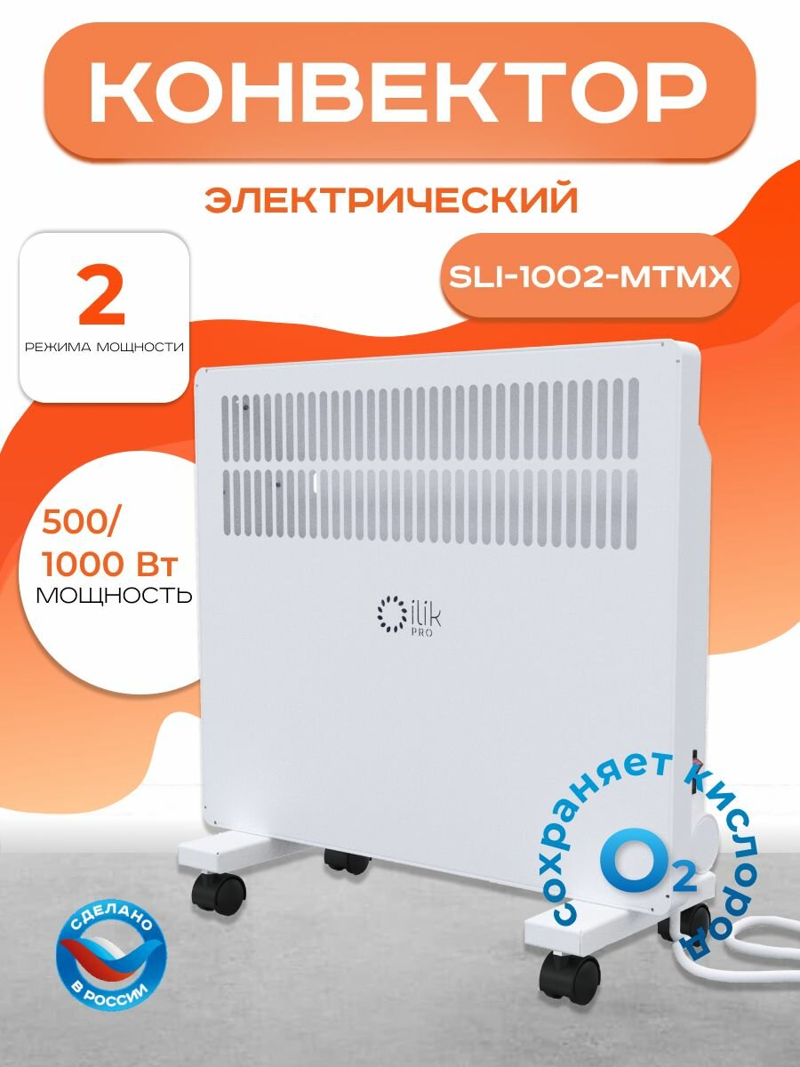 Конвектор электрический "Ilikpro", 500/1000 Вт