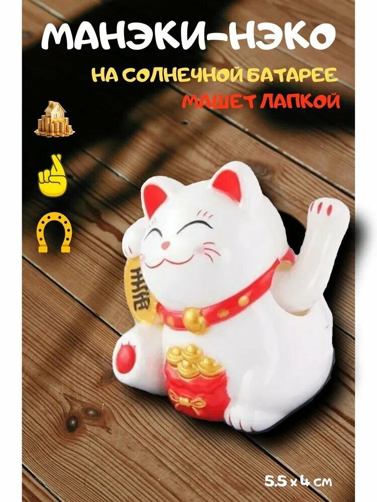 Денежный Кот Манэки-нэко на солнечной батарее, машет лапкой, Манеки неко