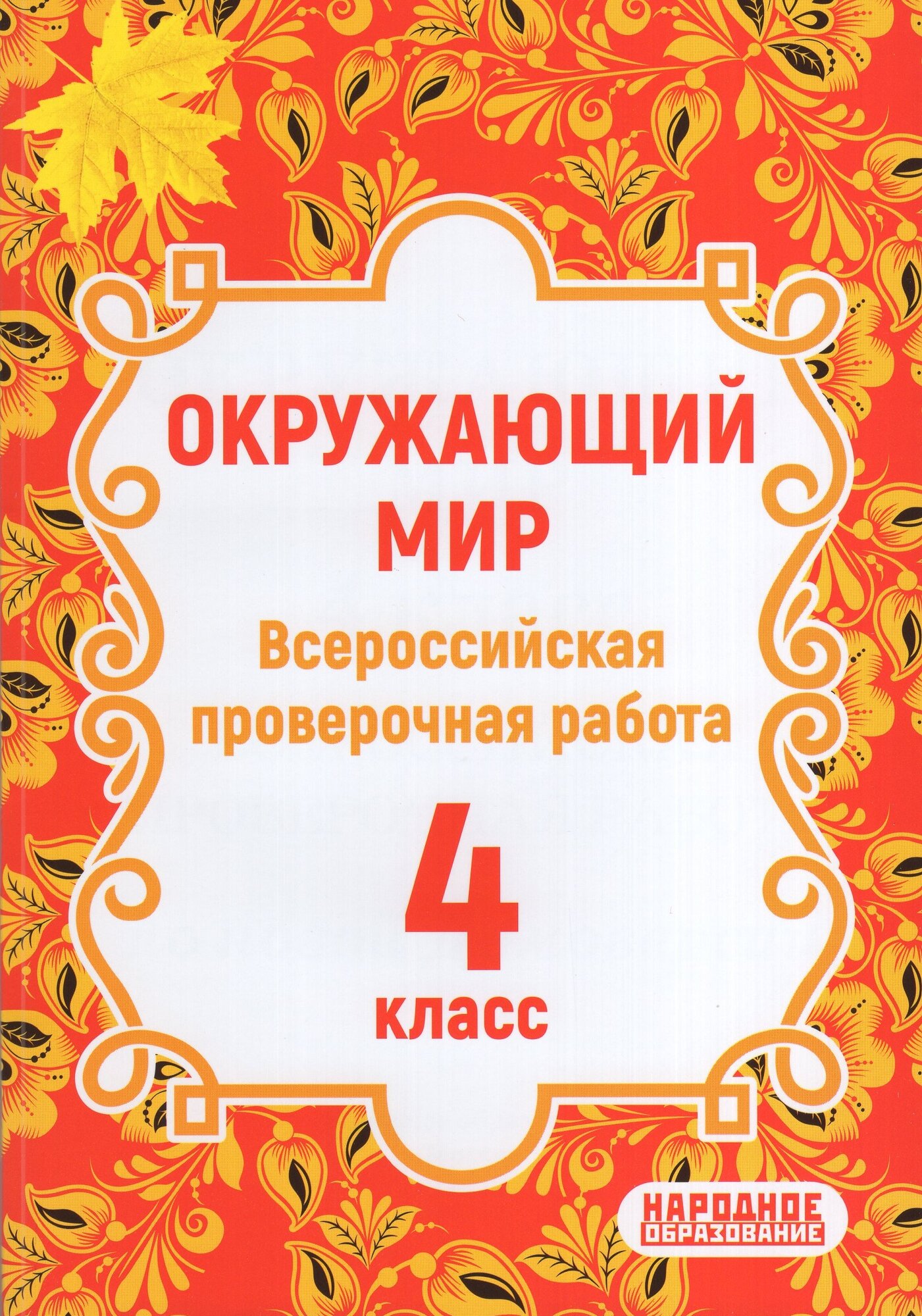 Тренировочные варианты "Окружающий мир" 4 класс, Народное образование, 2026 год