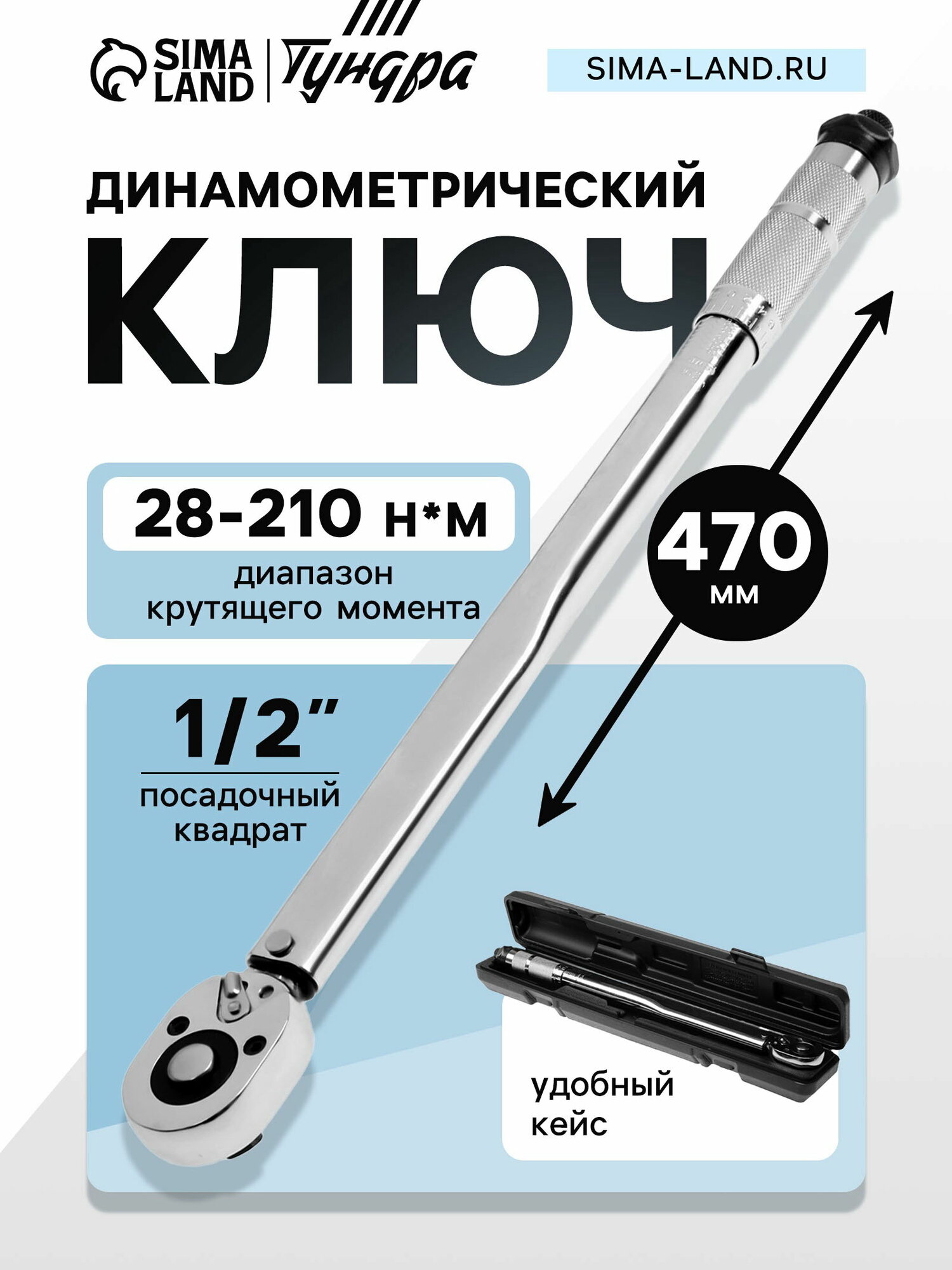Ключ динамометрический 45 сталь, под квадрат 1/2", 28 - 210 Н*м, 470 мм