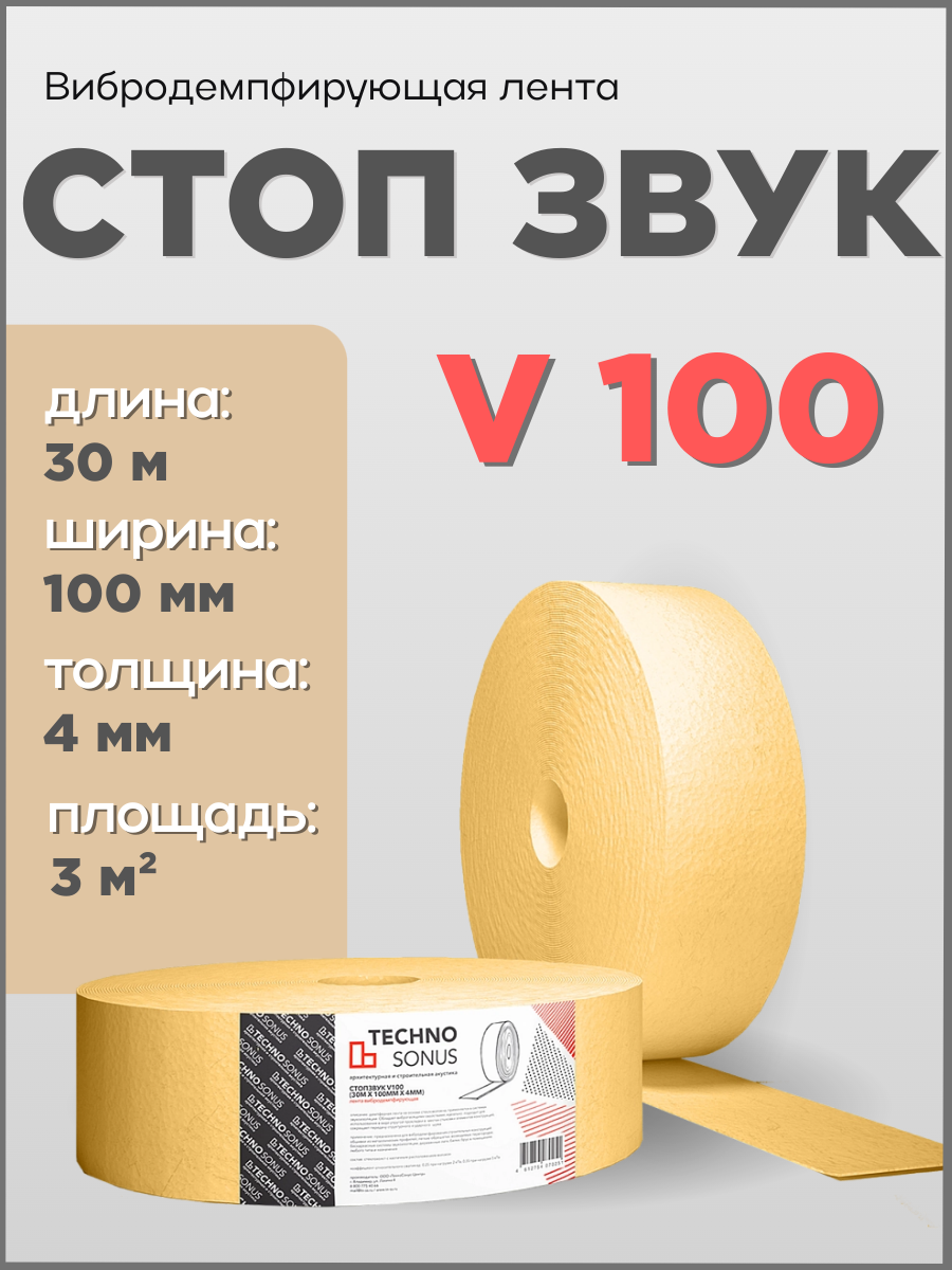 Лента вибродемпфирующая CтопЗвук V 100