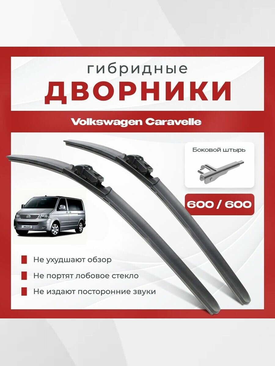 Гибридные всесезонные дворники для Volkswagen VW Caravelle 2003-2013 Минивен 7H, 7E T5 . Комплект щеток 2 шт для Фольксваген Каравелла