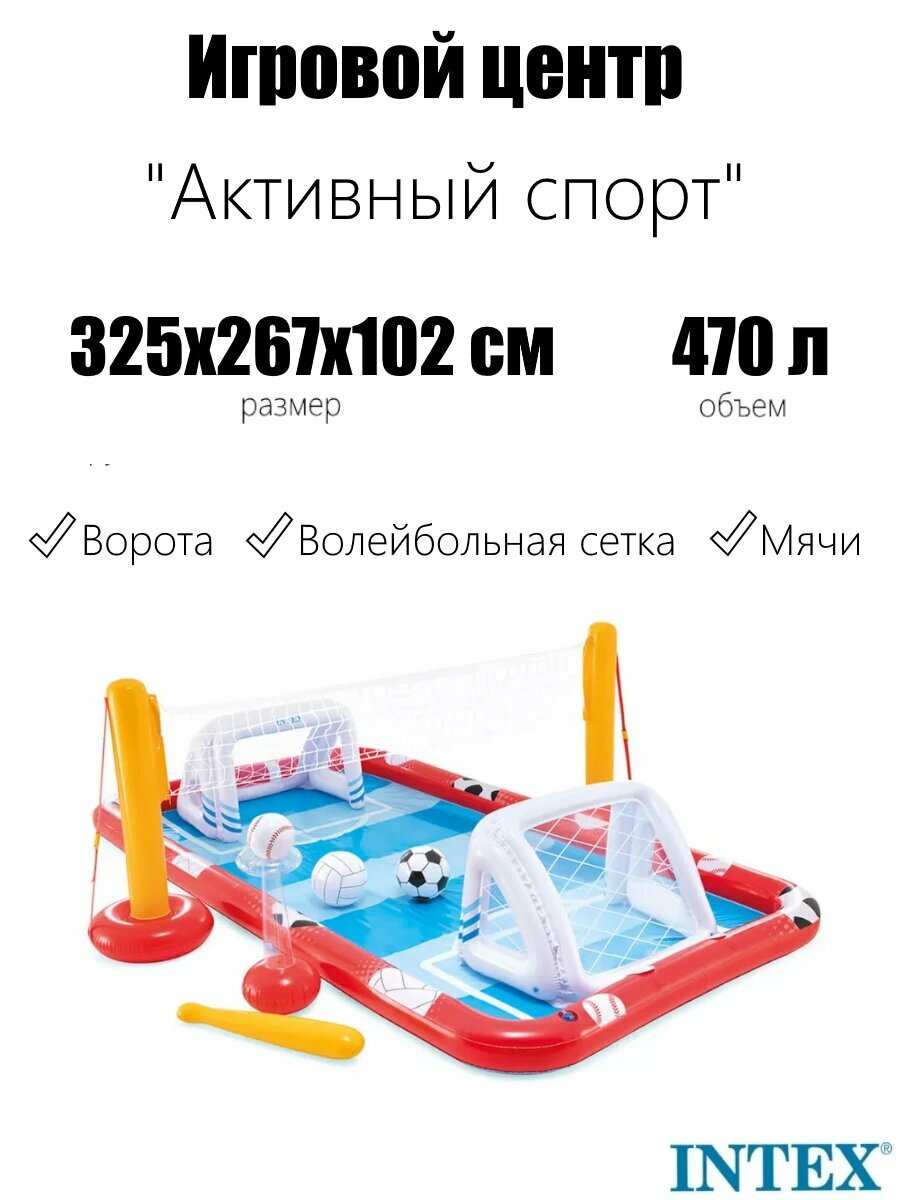 Игровой центр 325х267х102см "Активный спорт" с воротами, волей. сеткой и мячами, 470л, от 3 лет