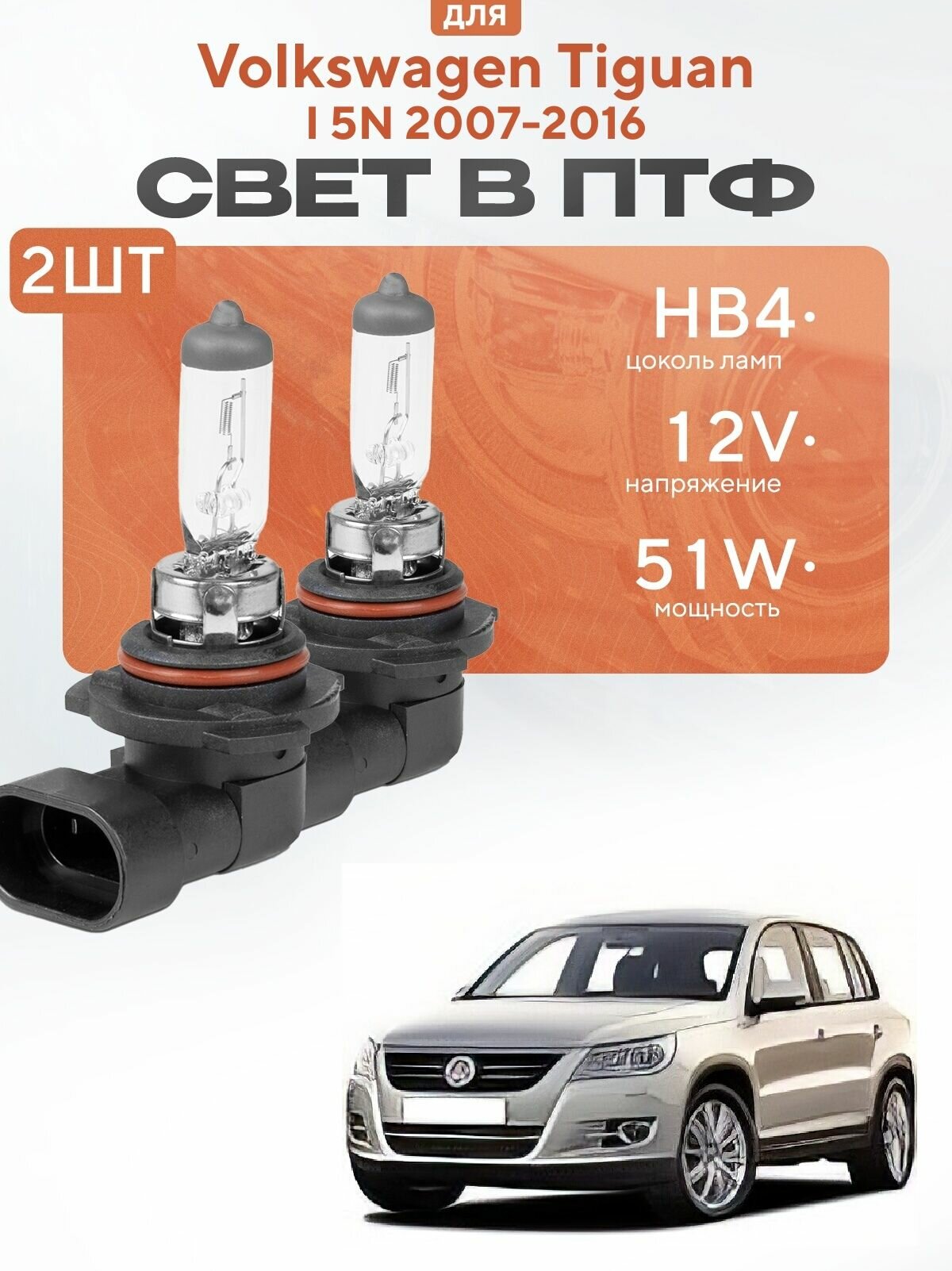 Комплект галогеновых ламп HB4 в ПТФ на Volkswagen Tiguan I (5N) дорест. и рест. 2007-2016. Галоген в туманки на Фольксваген Тигуан
