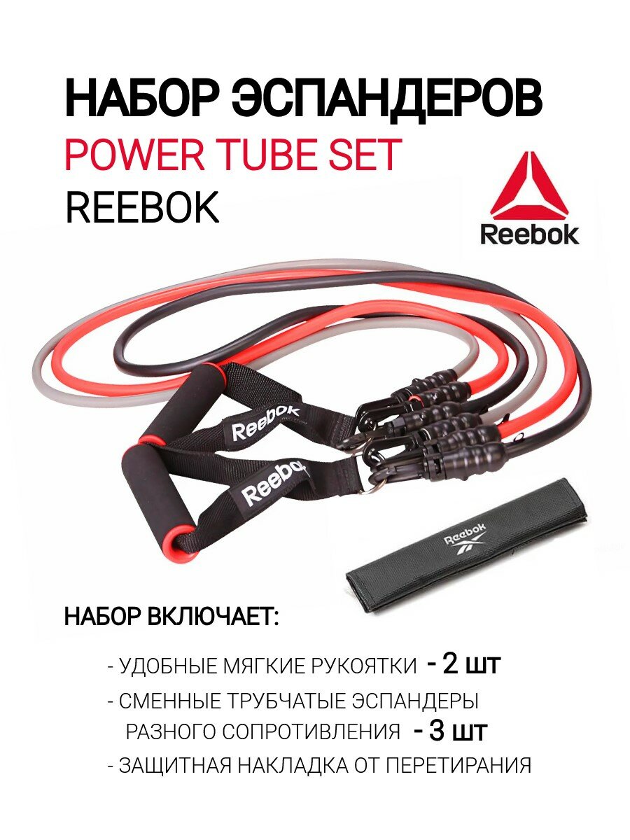 Набор трубчатых эспандеров 3в1 REEBOK Power Tube Set универсальный с защитной накладкой