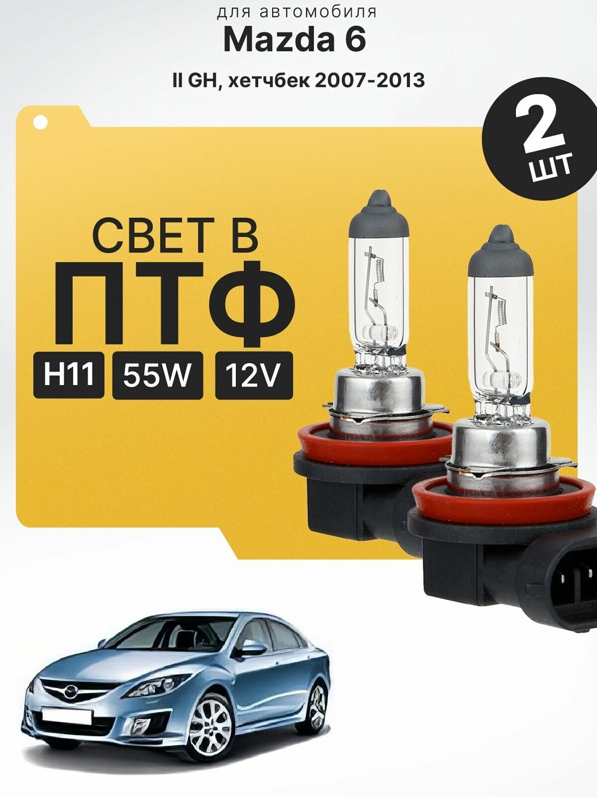 Комплект галогеновых лампочек H11 в ПТФ для Mazda 6 II (GH, хетчбек) 2007-2013. Галоген в туманки для Мазда 6. Лампы H11 в противотуманные фары