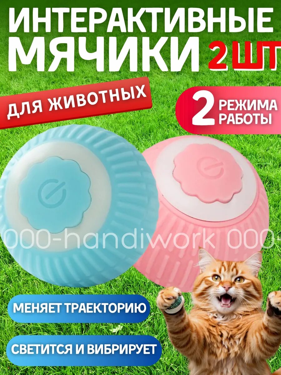 Интерактивный мячик, для кошек и собак, голубой, розовый, 2 шт.
