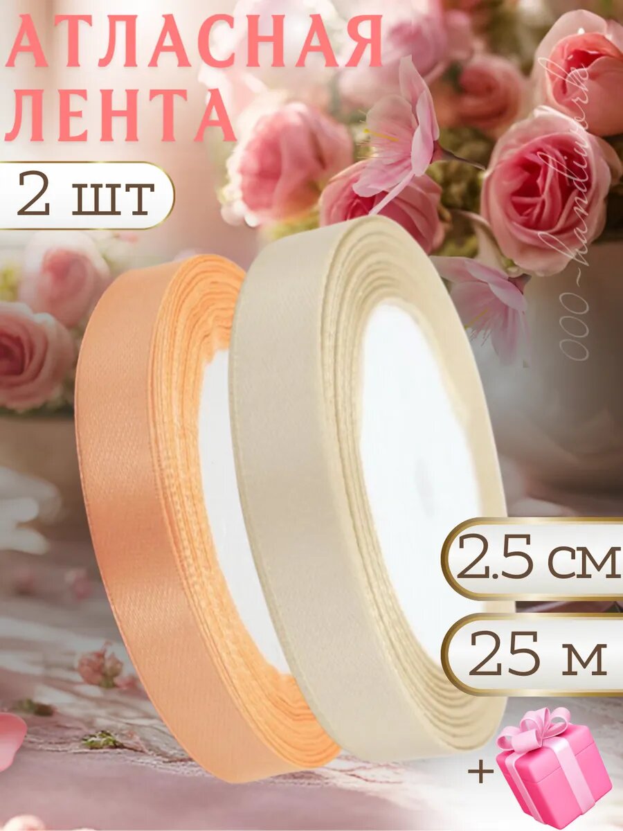 Набор атласных лент 2штуки (2,5см х 25м)