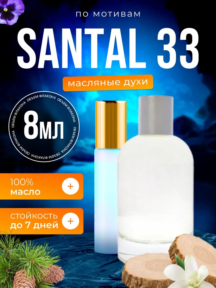 Духи масляные Santal 33 Ле Лабо Сантал 33 мужские женские