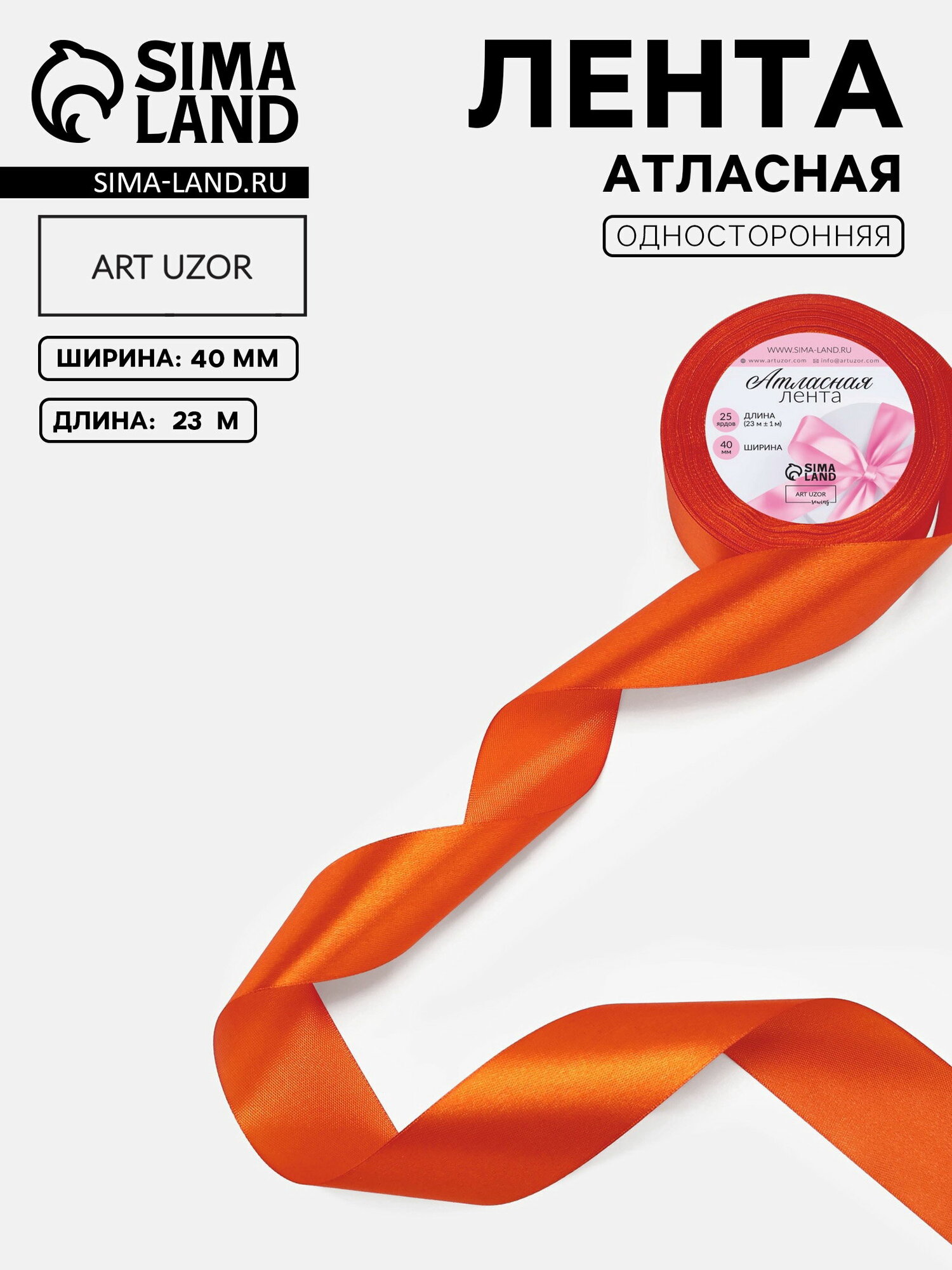 Лента атласная, 40 мм, 23+-1 м, оранжевая №164, тематика: однотонная