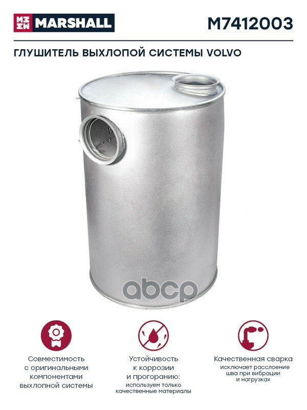 Глушитель основной MARSHALL арт. M7412003