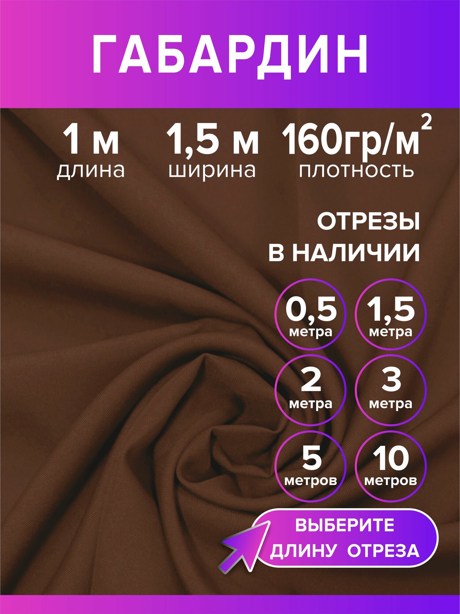 Габардин ткань для шитья и рукоделия, 100 % полиэстер, цвет коричневый, 1 метр
