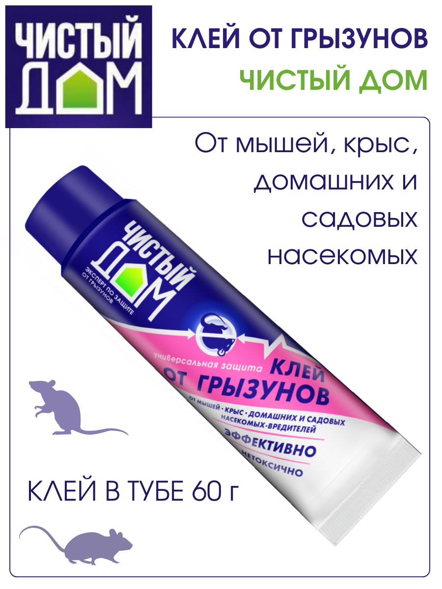 Клей от мышей, крыс, домашних и садовых насекомых, вредителей, туба 60 г, 1 штука