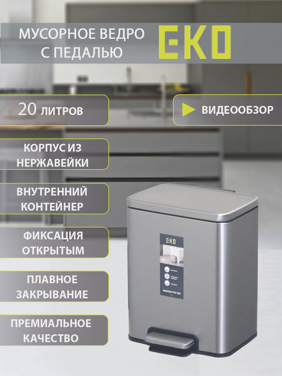 Мусорное ведро EKO с педалью 20 литров, с механизмом плавного закрывания, нержавеющая сталь