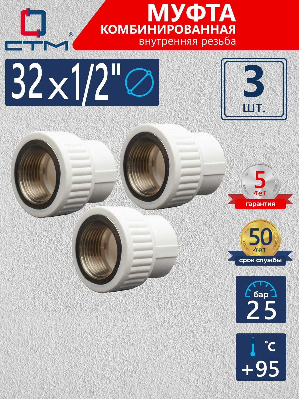 Муфта полипропиленовая 32х1/2" мм для трубы комбинированная внутренняя резьба 3 шт СТМ пласт