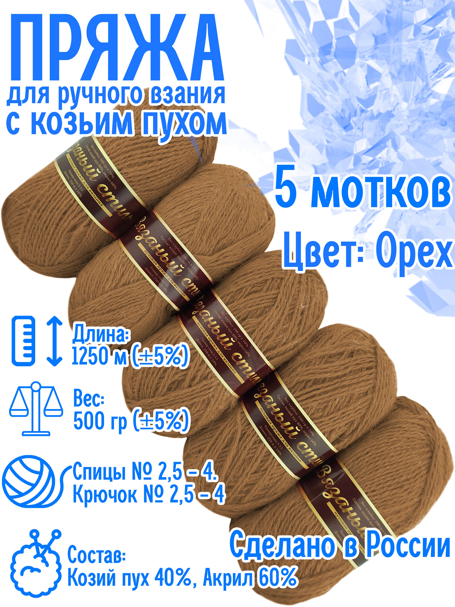 Пряжа, с козьим пухом для ручного вязания, 500 грамм/1250 метров. Набор из 5 штук. Ореховый