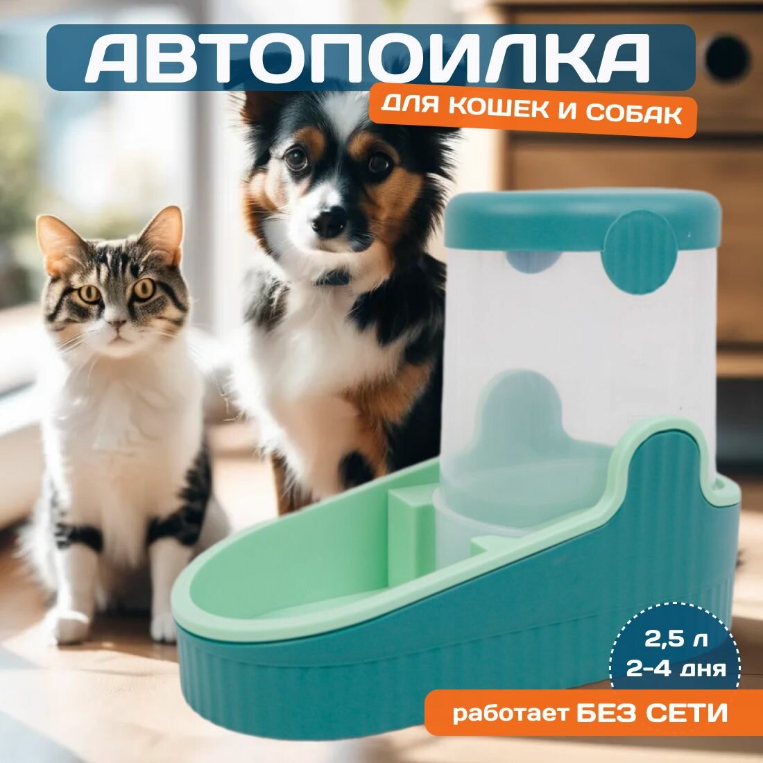 Поилка для животных